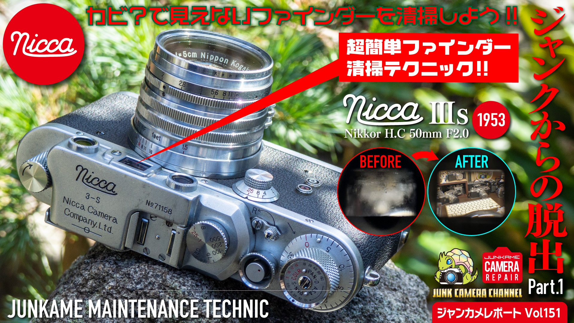 Nicca Ⅲs ジャンクからの脱出！part.1 「超簡単ファインダー清掃術」 | ジャンカメファン！